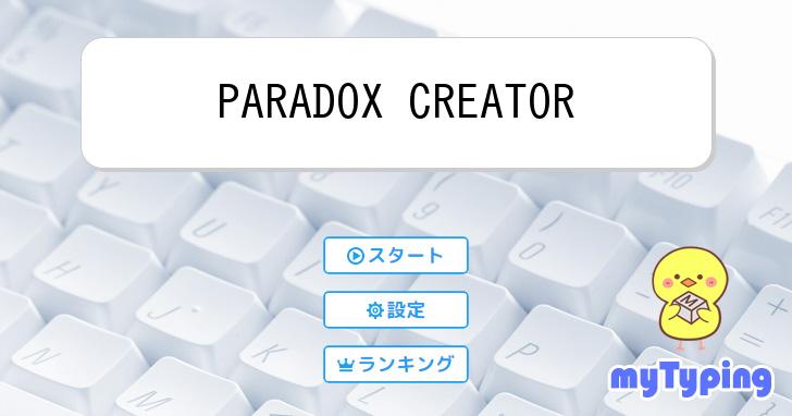 PARADOX CREATOR | タイピング練習の「マイタイピング」