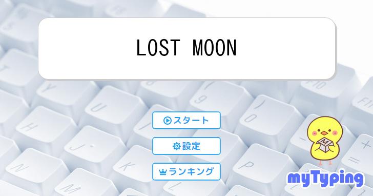 LOST MOON | タイピング練習の「マイタイピング」