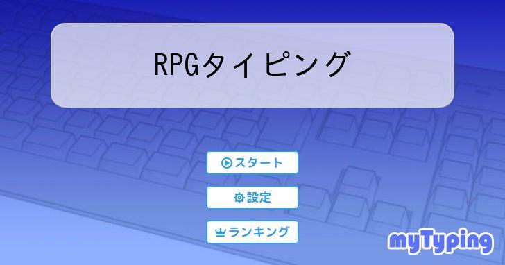 RPGタイピング | タイピング練習の「マイタイピング」
