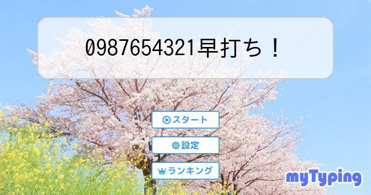 0987654321早打ち！ | タイピング練習の「マイタイピング」