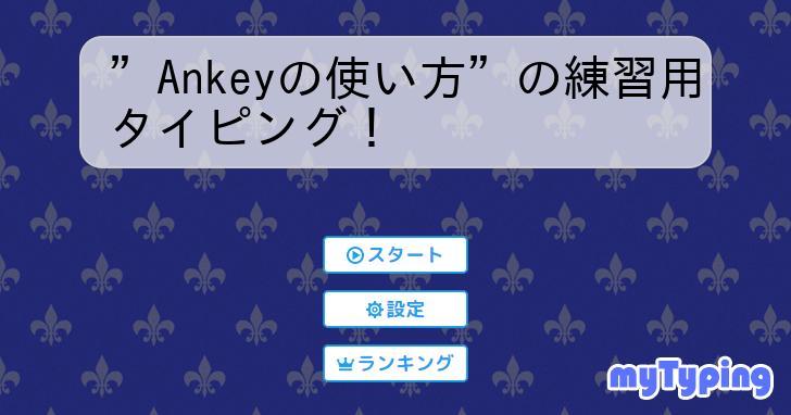 ”Ankeyの使い方”の練習用タイピング！ | タイピング練習の「マイタイピング」