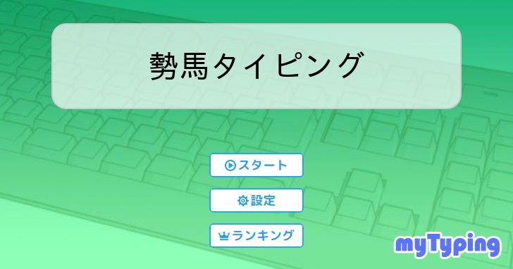 勢馬タイピング | タイピング練習の「マイタイピング」