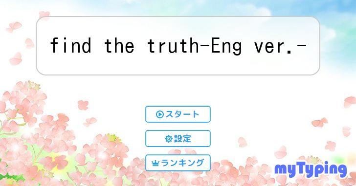 find the truth-Eng ver.- | タイピング練習の「マイタイピング」
