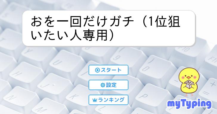 おを一回だけガチ（1位狙いたい人専用） | タイピング練習の「マイタイピング」
