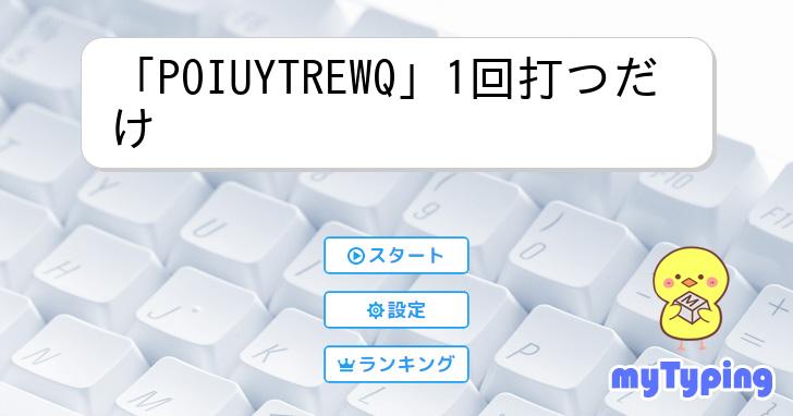 「POIUYTREWQ」1回打つだけ | タイピング練習の「マイタイピング」