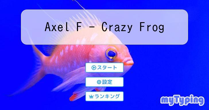 Axel F - Crazy Frog | タイピング練習の「マイタイピング」