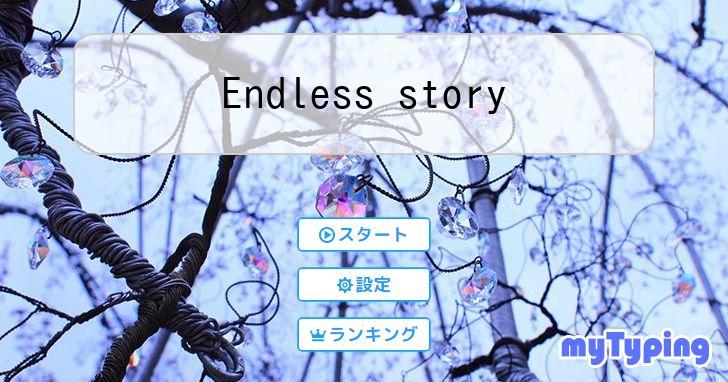 Endless story | タイピング練習の「マイタイピング」