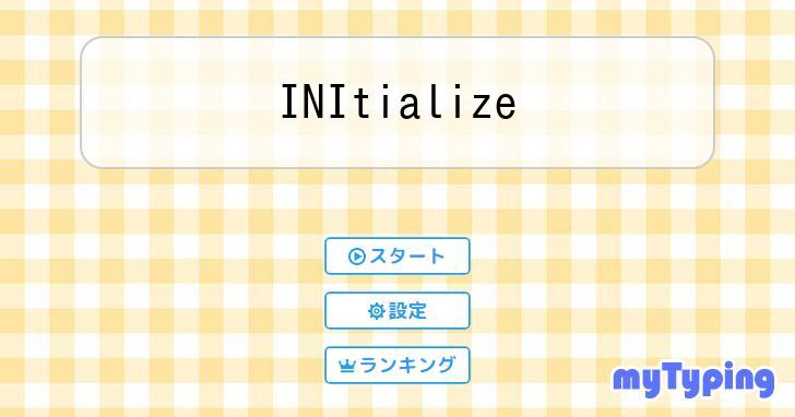 INItialize | タイピング練習の「マイタイピング」