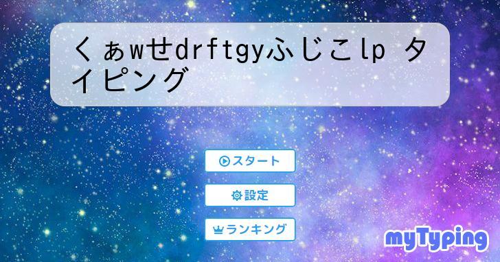 くぁwせdrftgyふじこlp タイピング | タイピング練習の「マイタイピング」