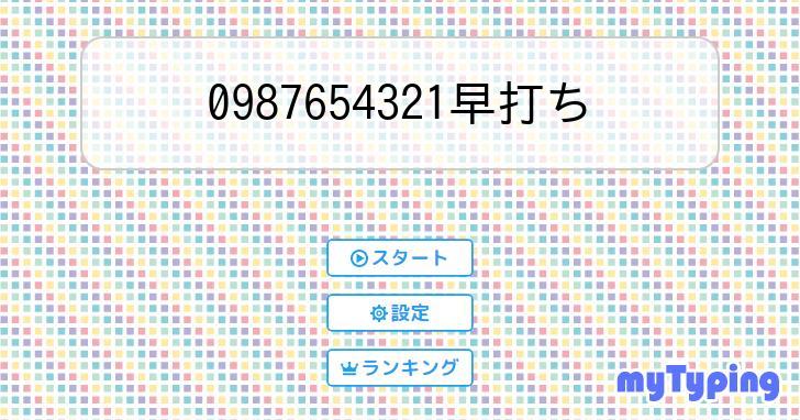 0987654321早打ち | タイピング練習の「マイタイピング」