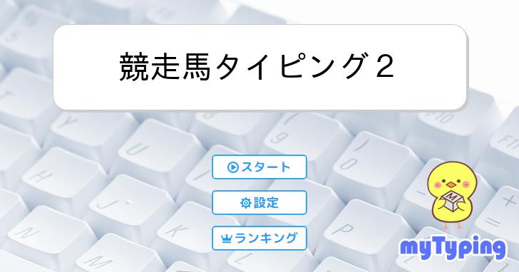 競走馬タイピング2 | タイピング練習の「マイタイピング」