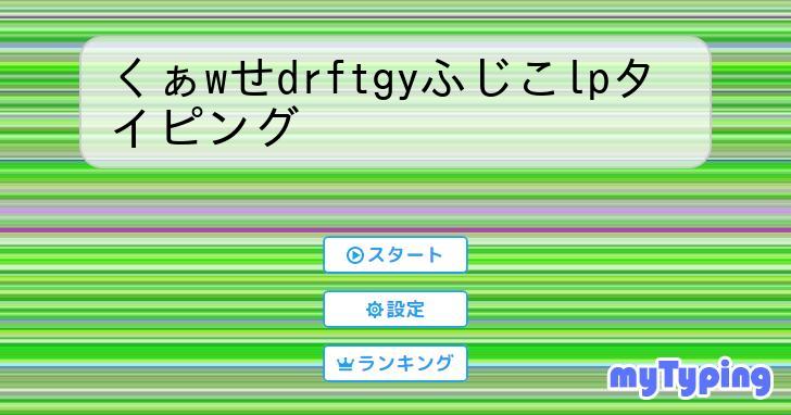 くぁwせdrftgyふじこlpタイピング | タイピング練習の「マイタイピング」