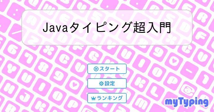 Javaタイピング超入門 | タイピング練習の「マイタイピング」