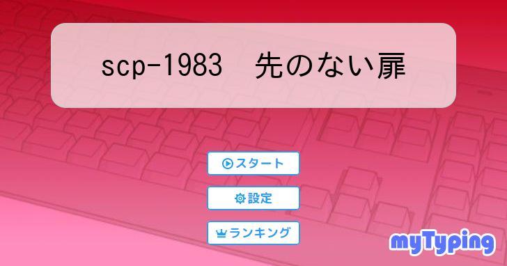 scp-1983 先のない扉 | タイピング練習の「マイタイピング」