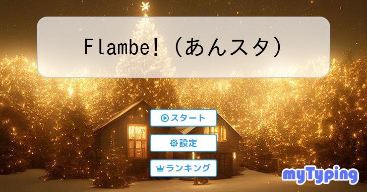 Flambe! (あんスタ) | タイピング練習の「マイタイピング」