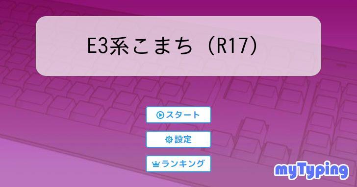 E3系こまち（R17） | タイピング練習の「マイタイピング」
