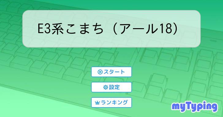 E3系こまち（アール18） | タイピング練習の「マイタイピング」