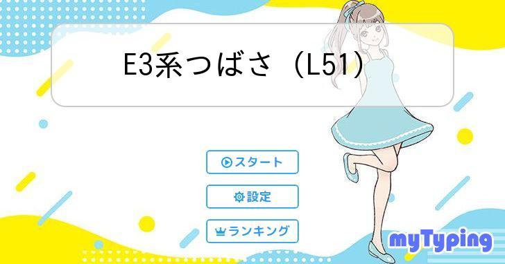 E3系つばさ（L51） | タイピング練習の「マイタイピング」