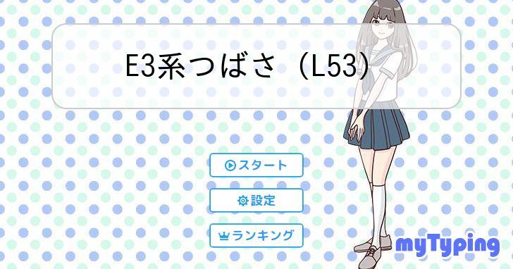 E3系つばさ（L53） | タイピング練習の「マイタイピング」
