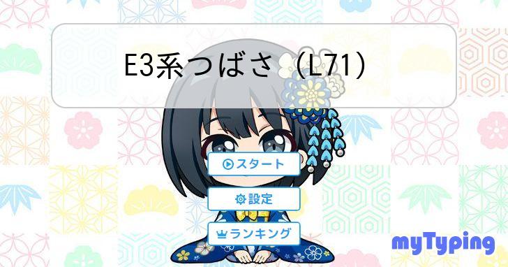 E3系つばさ（L71） | タイピング練習の「マイタイピング」
