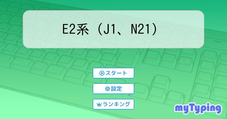 E2系（J1、N21） | タイピング練習の「マイタイピング」