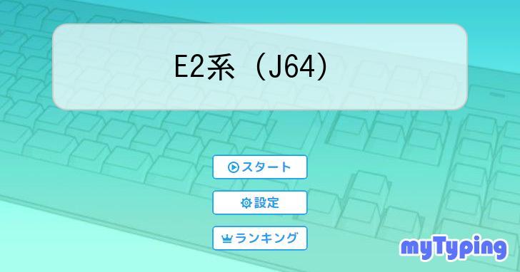 E2系（J64） | タイピング練習の「マイタイピング」