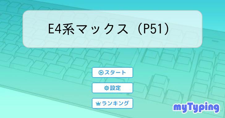E4系マックス（P51） | タイピング練習の「マイタイピング」
