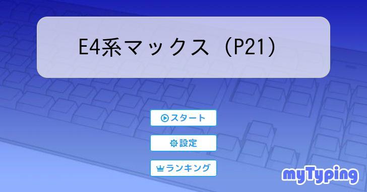 E4系マックス（P21） | タイピング練習の「マイタイピング」