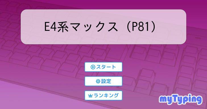 E4系マックス（P81） | タイピング練習の「マイタイピング」