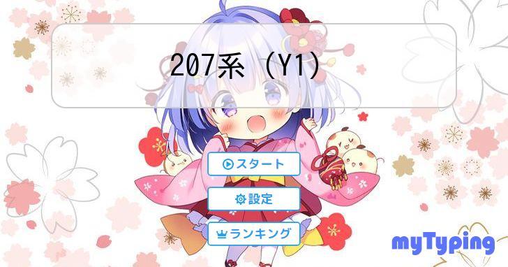 207系（Y1） | タイピング練習の「マイタイピング」