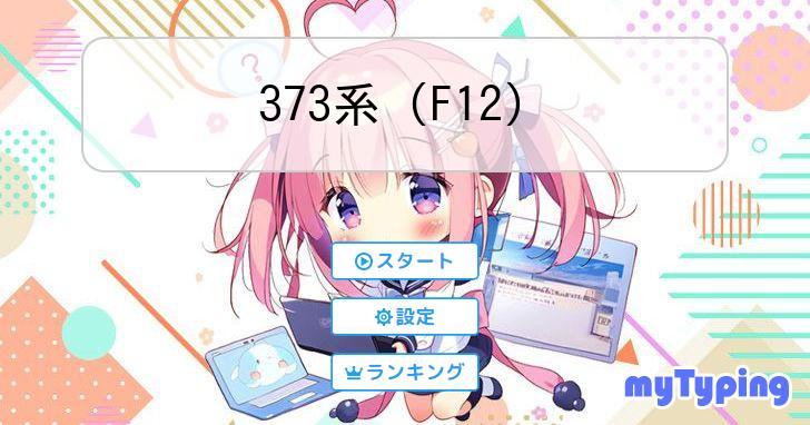 373系（F12） | タイピング練習の「マイタイピング」
