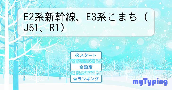 E2系新幹線、E3系こまち（J51、R1） | タイピング練習の「マイタイピング」