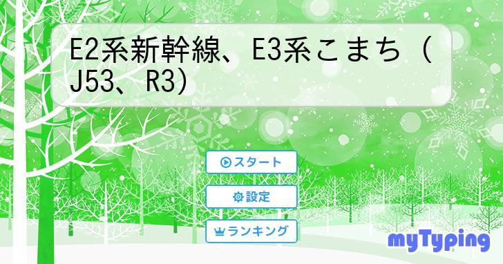 E2系新幹線、E3系こまち（J53、R3） | タイピング練習の「マイタイピング」
