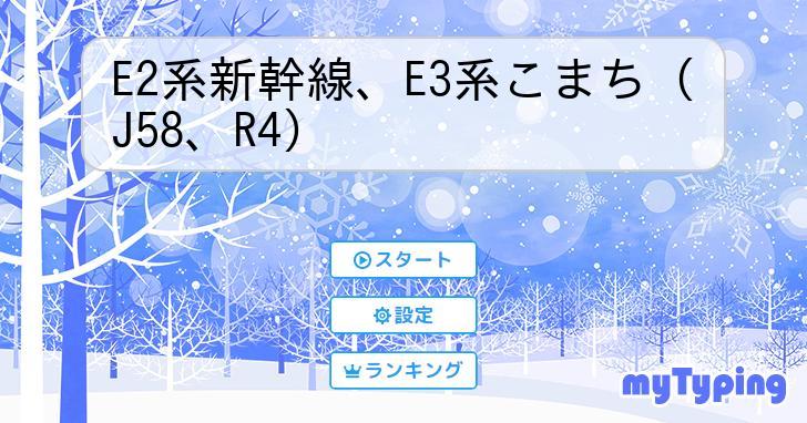 E2系新幹線、E3系こまち（J58、R4） | タイピング練習の「マイタイピング」