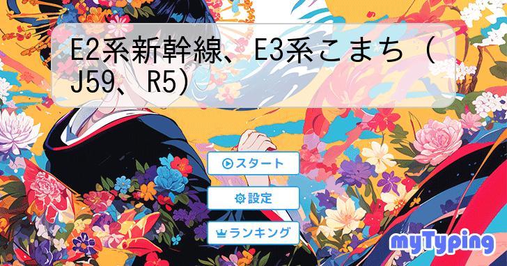 E2系新幹線、E3系こまち（J59、R5） | タイピング練習の「マイタイピング」