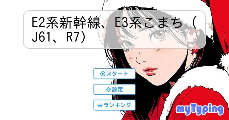 E2系新幹線、E3系こまち（J61、R7） | タイピング練習の「マイタイピング」