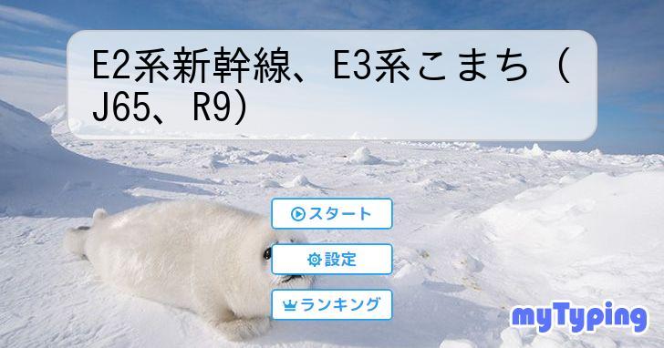 E2系新幹線、E3系こまち（J65、R9） | タイピング練習の「マイタイピング」