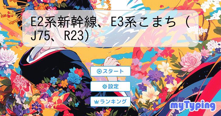 E2系新幹線、E3系こまち（J75、R23） | タイピング練習の「マイタイピング」