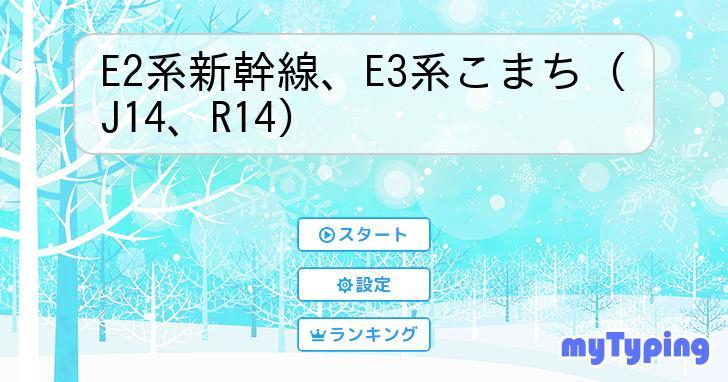 E2系新幹線、E3系こまち（J14、R14） | タイピング練習の「マイタイピング」