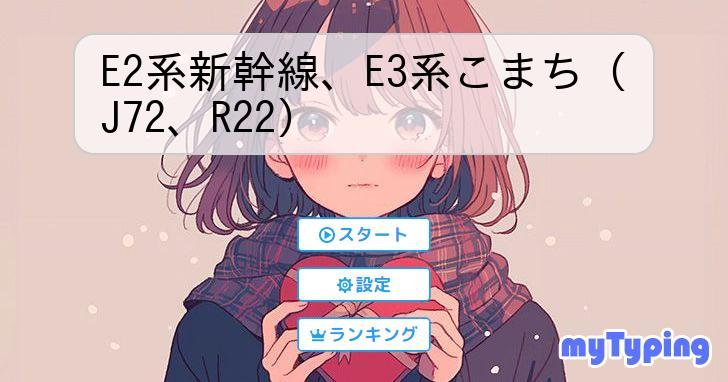 E2系新幹線、E3系こまち（J72、R22） | タイピング練習の「マイタイピング」