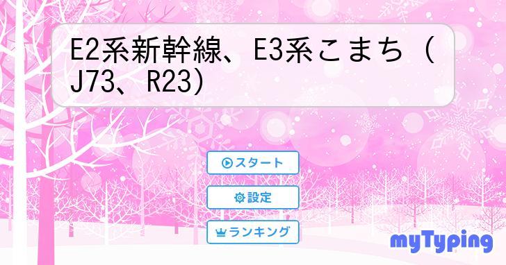 E2系新幹線、E3系こまち（J73、R23） | タイピング練習の「マイタイピング」