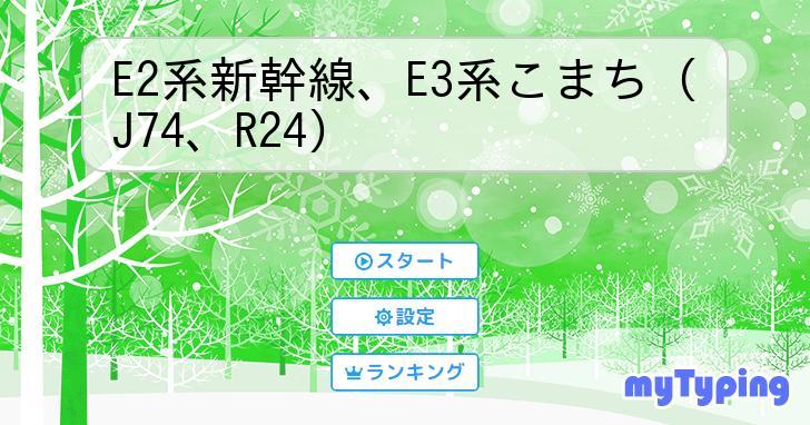 E2系新幹線、E3系こまち（J74、R24） | タイピング練習の「マイタイピング」