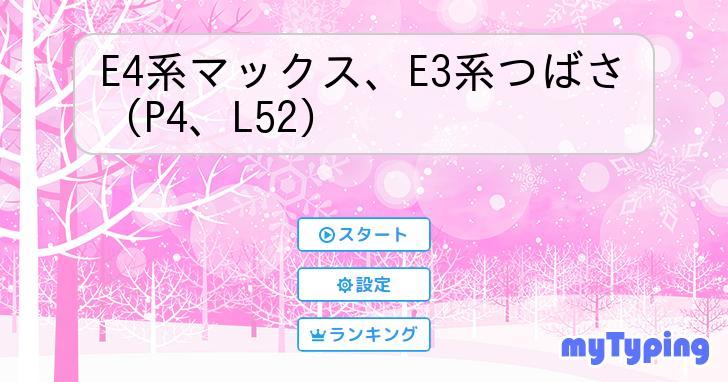 E4系マックス、E3系つばさ（P4、L52） | タイピング練習の「マイタイピング」