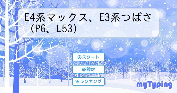 E4系マックス、E3系つばさ（P6、L53） | タイピング練習の「マイタイピング」