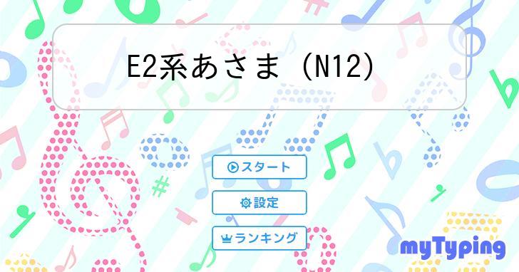 E2系あさま（N12） | タイピング練習の「マイタイピング」