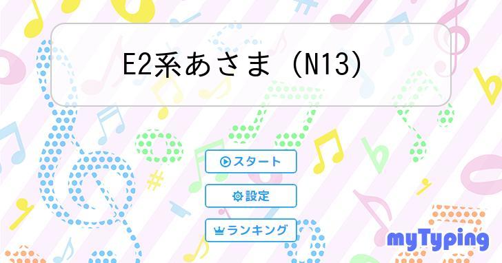 E2系あさま（N13） | タイピング練習の「マイタイピング」