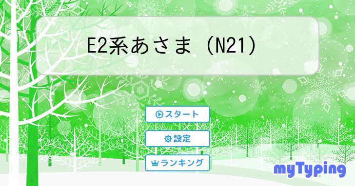E2系あさま（N21） | タイピング練習の「マイタイピング」