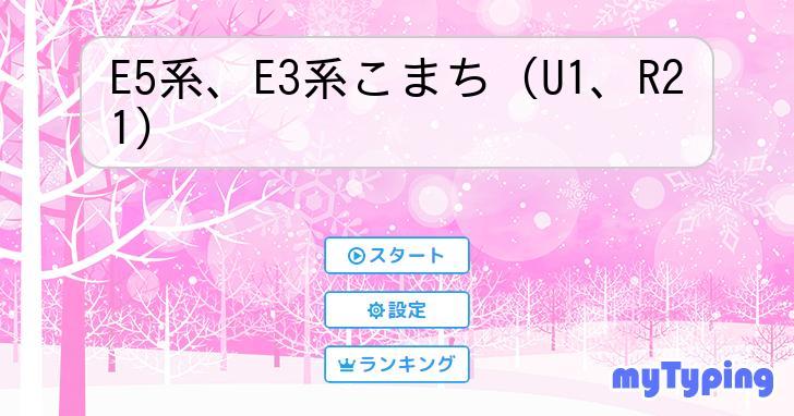 E5系、E3系こまち（U1、R21） | タイピング練習の「マイタイピング」