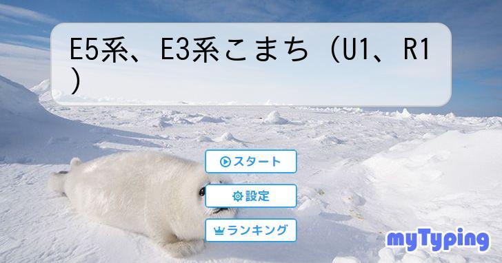 E5系、E3系こまち（U1、R1） | タイピング練習の「マイタイピング」