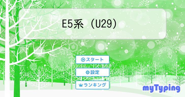E5系（U29） | タイピング練習の「マイタイピング」